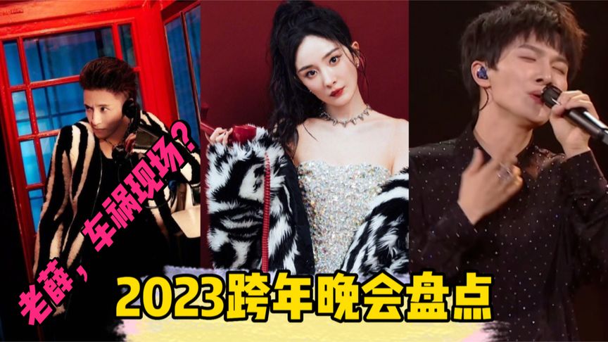 2023各大跨年晚会节目盘点,薛之谦尴尬车祸现场