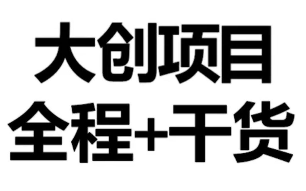 【大创】大学生创新创业项目国家级优秀的全程+干货