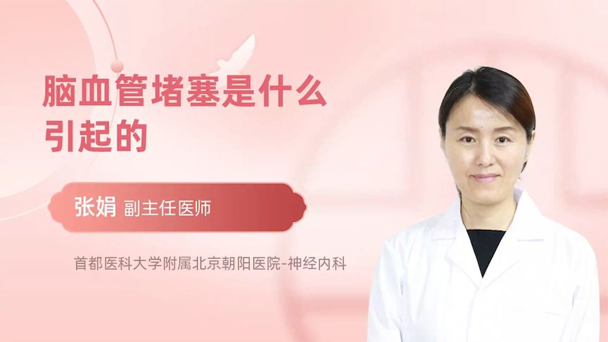脑血管堵塞是什么引起的