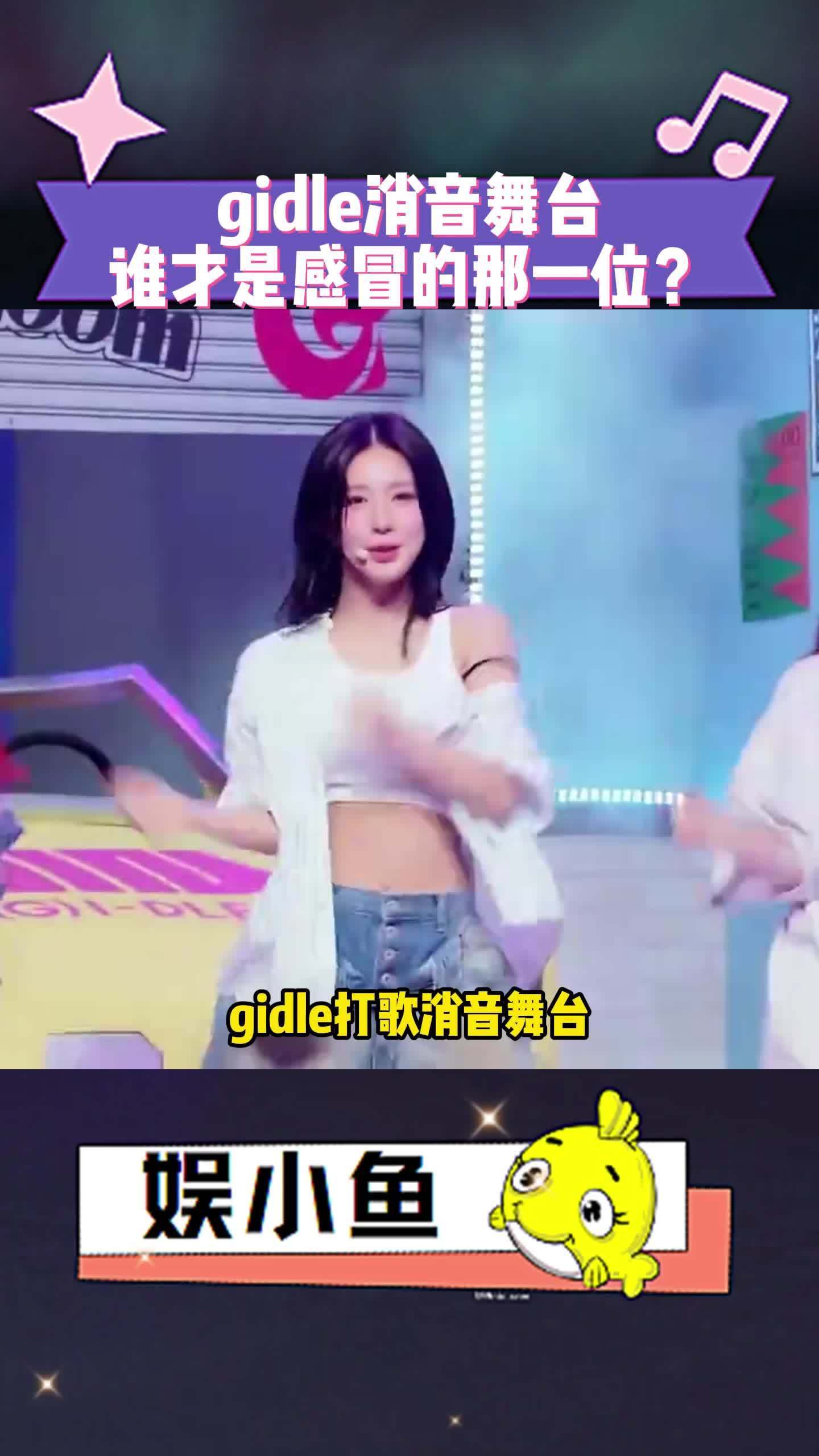 gidle打歌消音舞台,谁才是感冒那个?