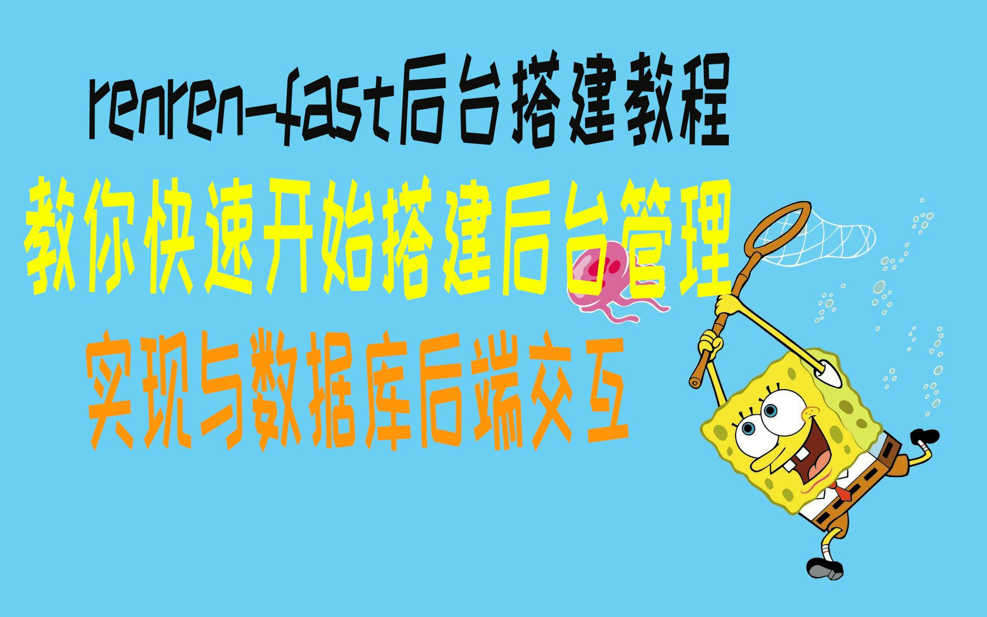 [实战篇]renrefast 三十五分钟教你快速开发,后台管理系统并实现与...