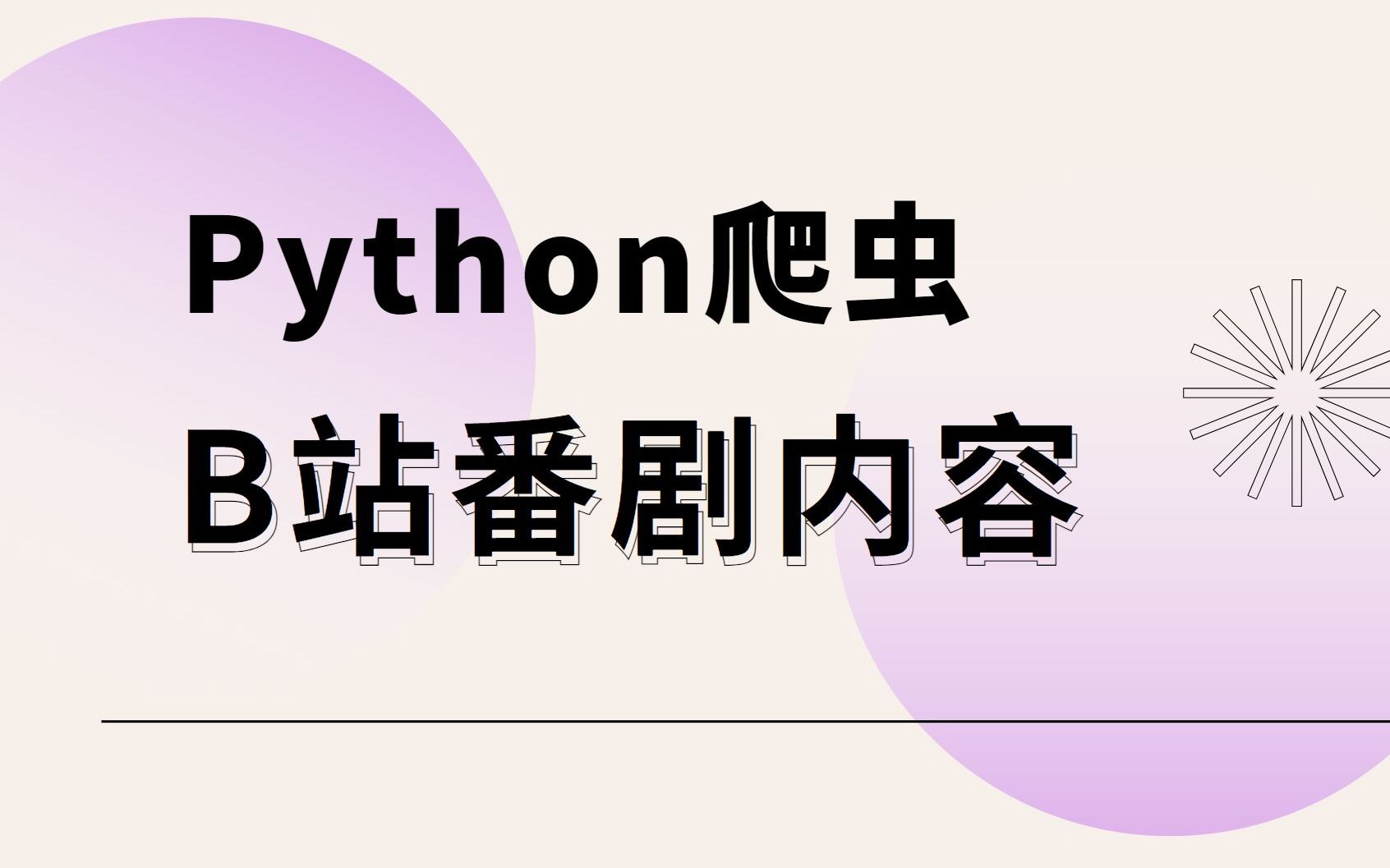 Python帮你实现下载b站番剧内容保存到本地
