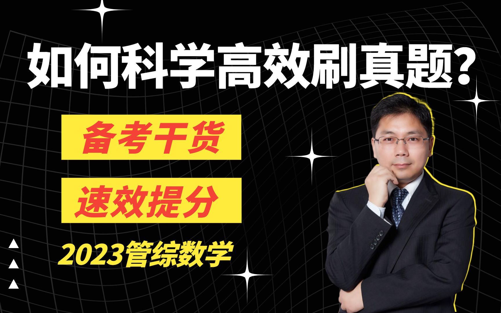 提分干货 | 管综数学分数上不去,你可能对刷真题还有误解!教你几招,...