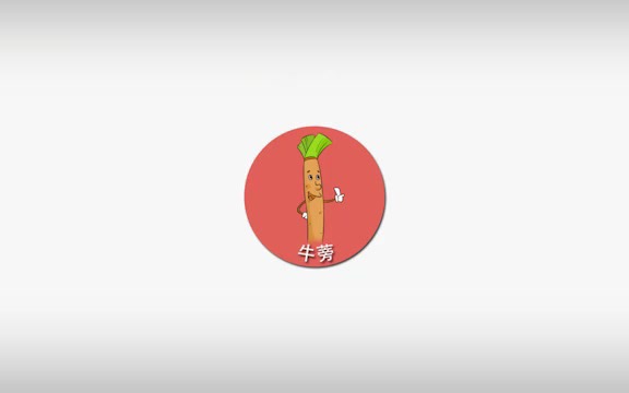 你了解牛蒡的功效吗?