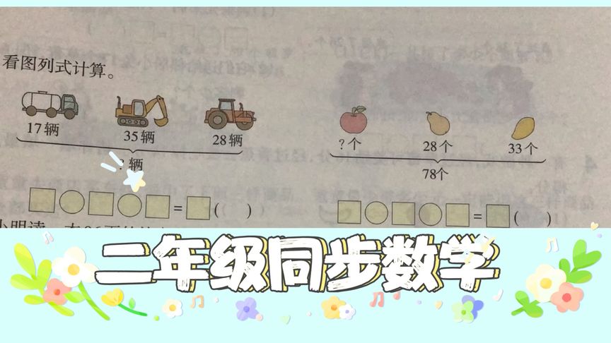 二年级同步数学连加连减,看图列式计算