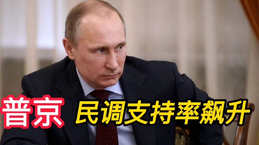 普京民调支持率飙升
