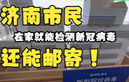 首批新冠抗原检测试剂盒到货!济南市民在家就能测!