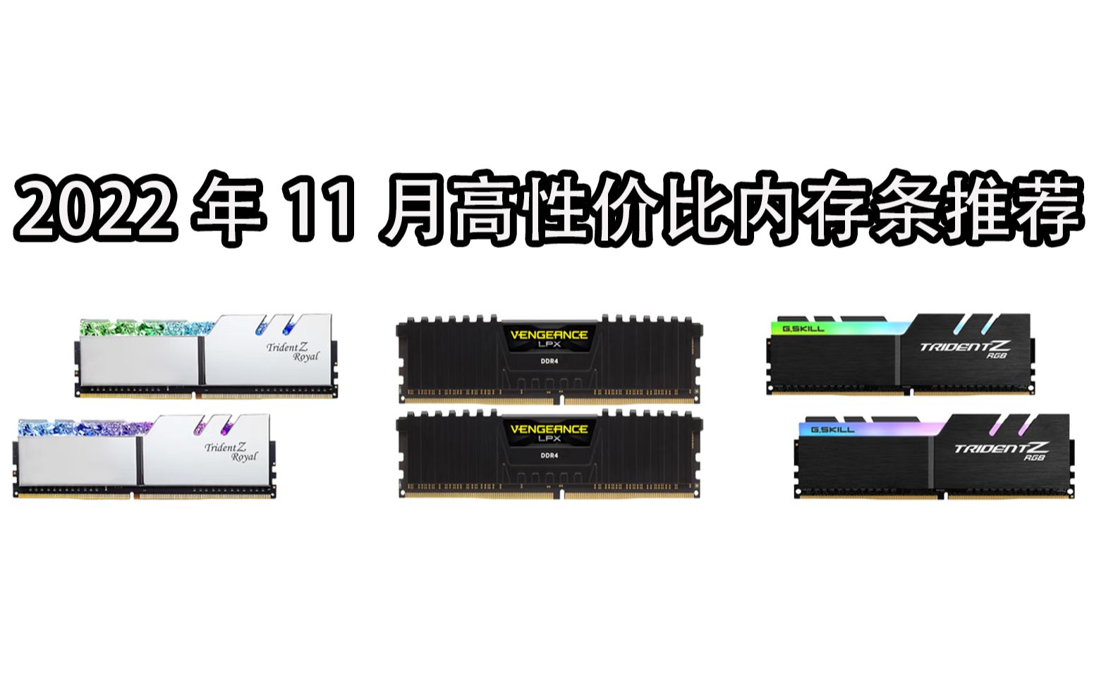 2022年11月内存条推荐!包含性价比、DDR4、超频内存条推荐!