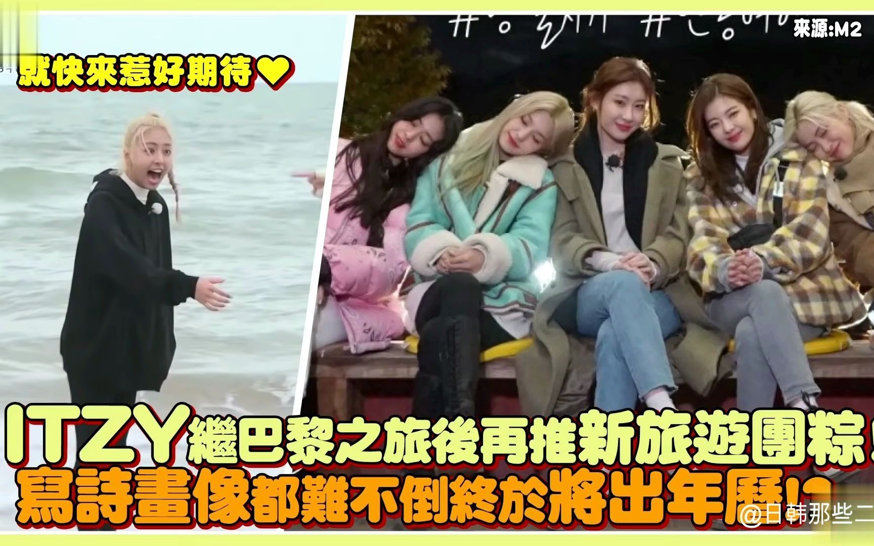 【ITZY】ITZY继巴黎之旅后再推新旅游团综!