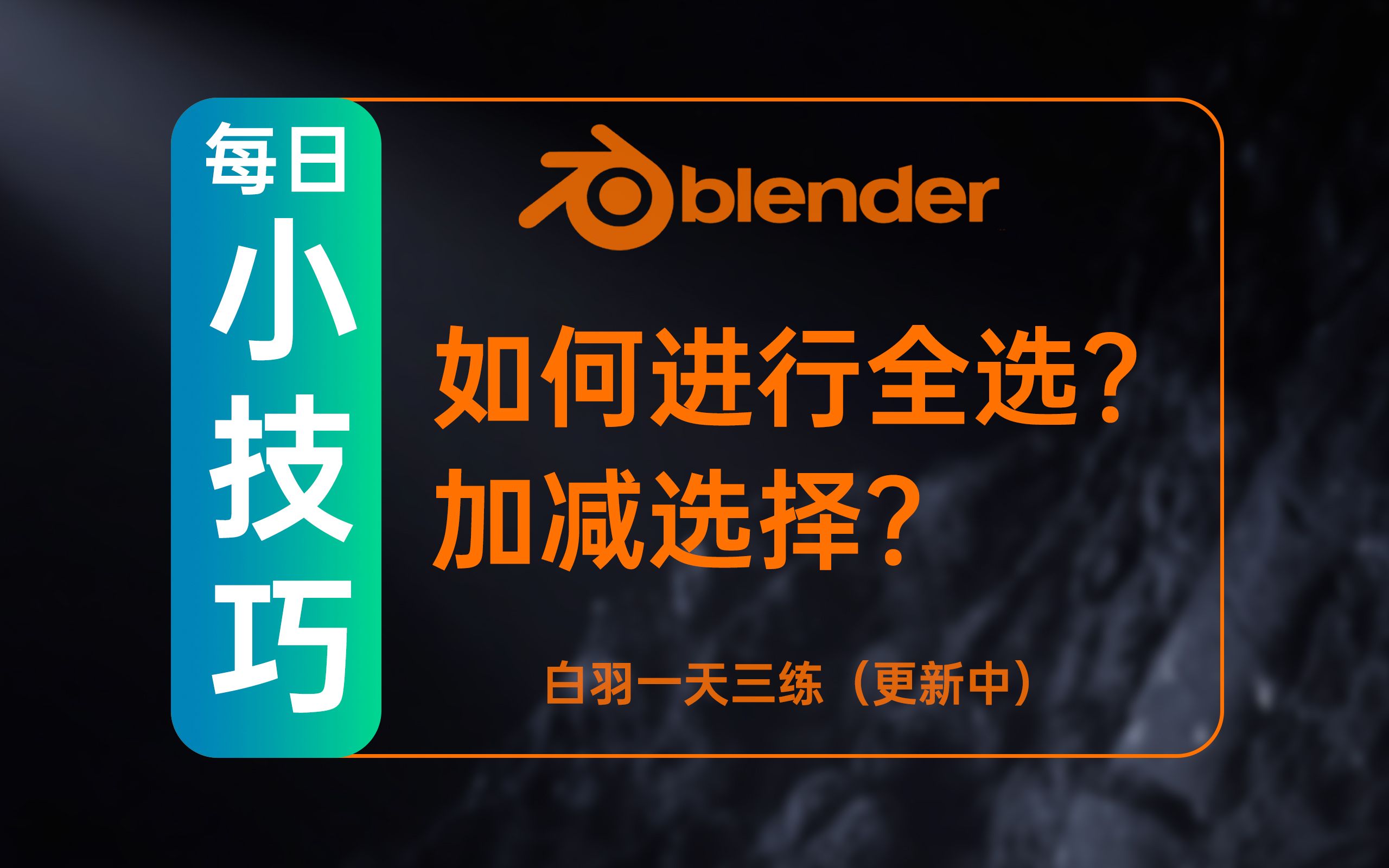 【Blender小技巧-012】如何全选-加选-减选?分块选择或独立块选择 全...