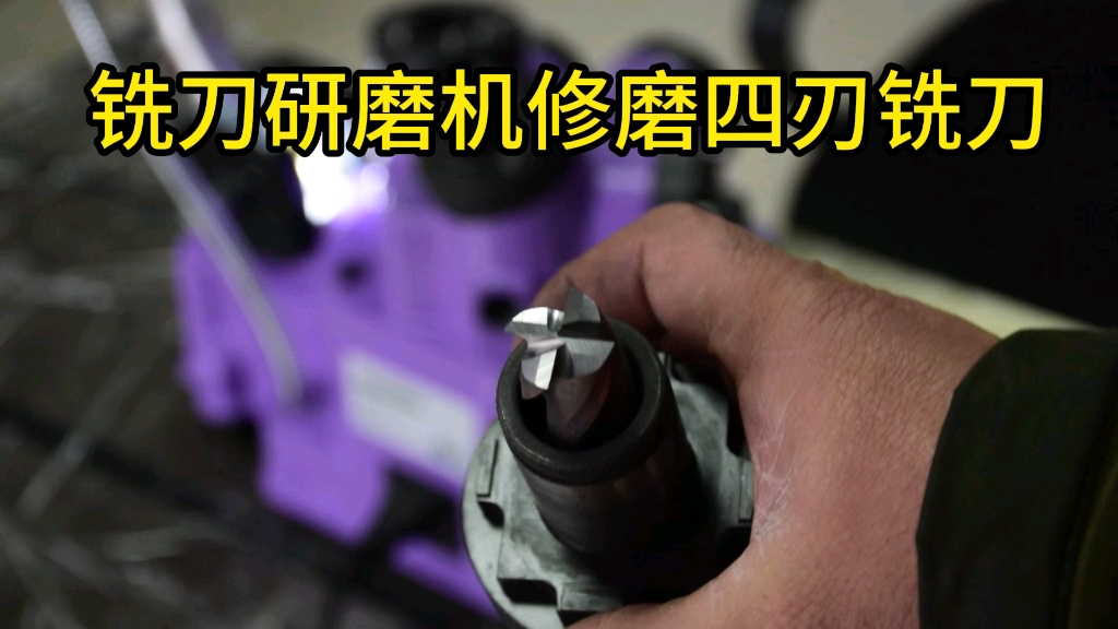 铣刀研磨机修磨四刃铣刀#研磨机 #磨刀机 傻瓜式操作新手轻松掌握#...