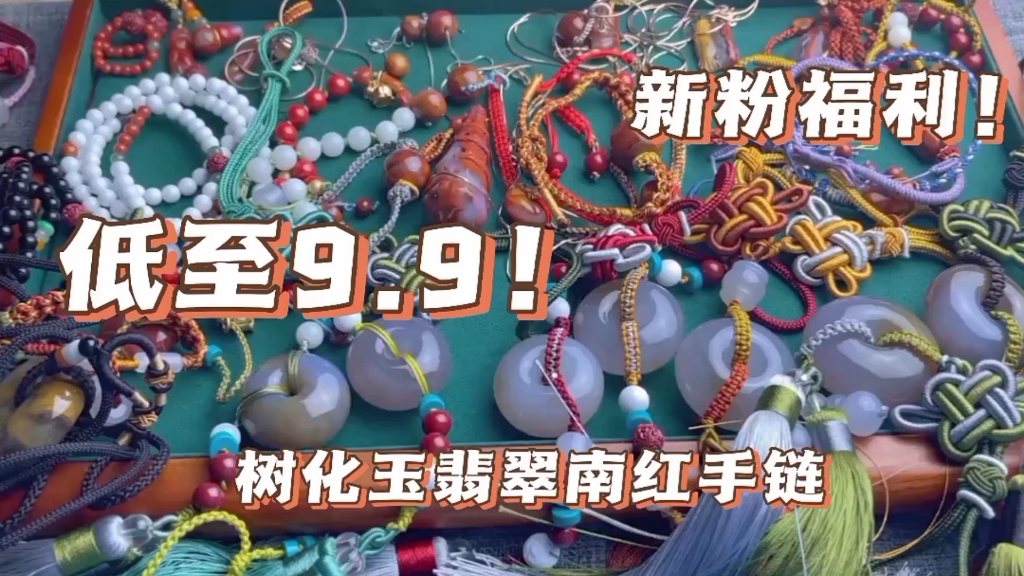 【树化玉】新粉福利9.9元。翡翠南红绿松手工原创手串耳坠手捻等...