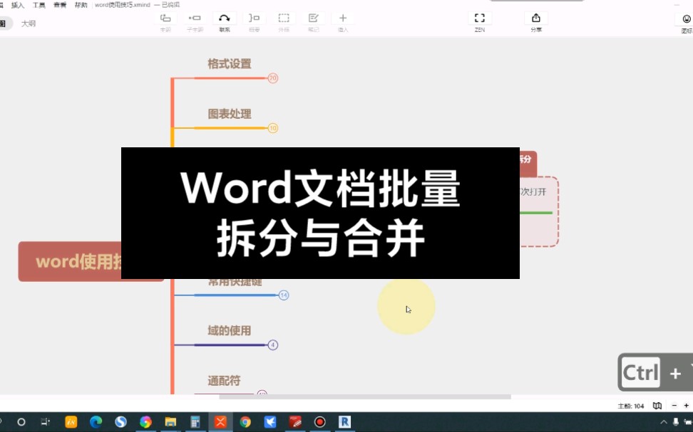 08-高效办公-office办公软件word使用技巧-文档批量拆分与合并