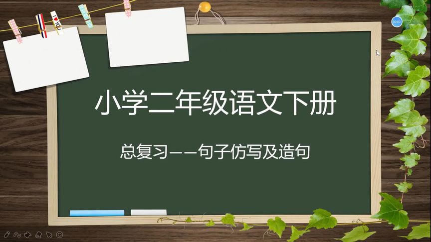 小学二年级语文下册总复习——句子仿写及造句 “学浪计划”