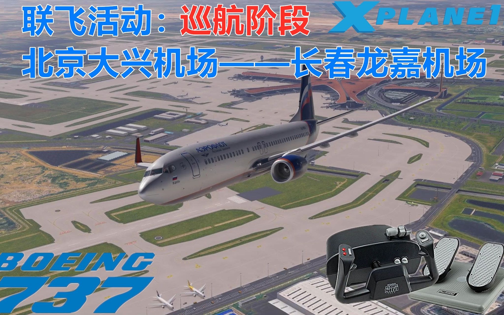 模拟飞行联飞活动:俄航从北京大兴飞长春龙嘉全过程(巡航阶段)