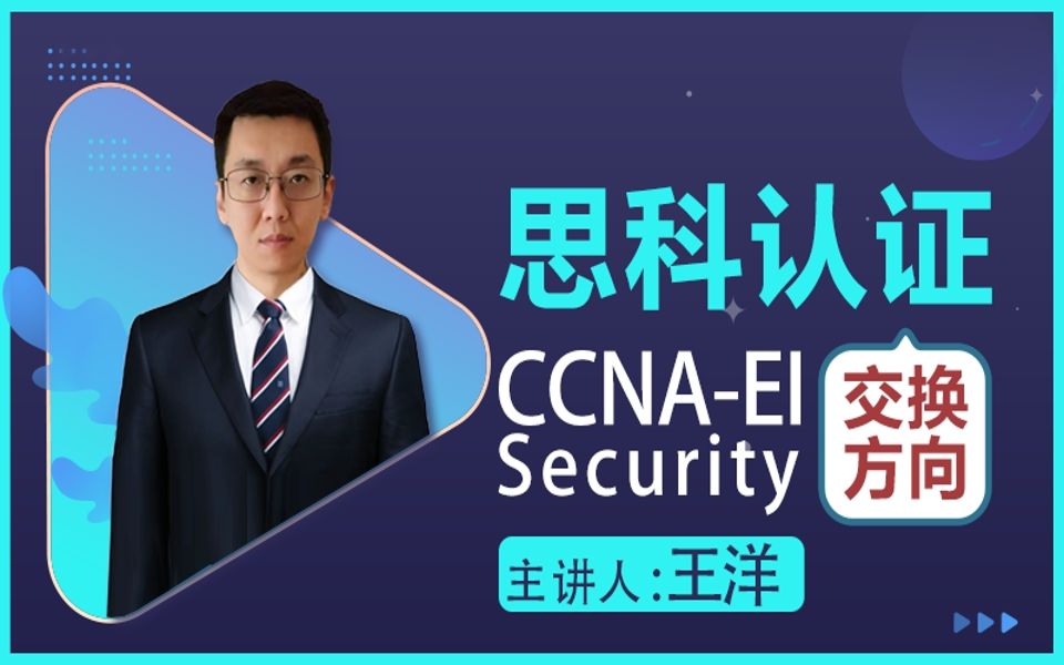 【诺达培训】思科认证-开班-网络安全介绍 security-CCNA 讲师:王洋