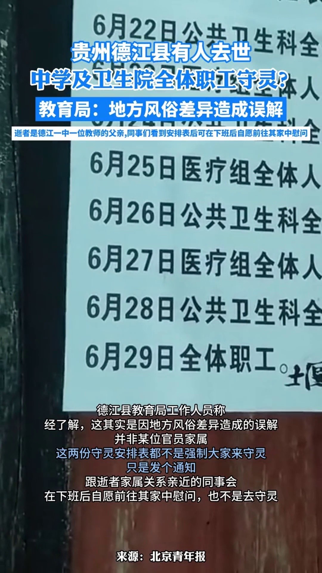 贵州德江县有人去世 中学及卫生院全体职工守灵? 教育局:地方风俗...
