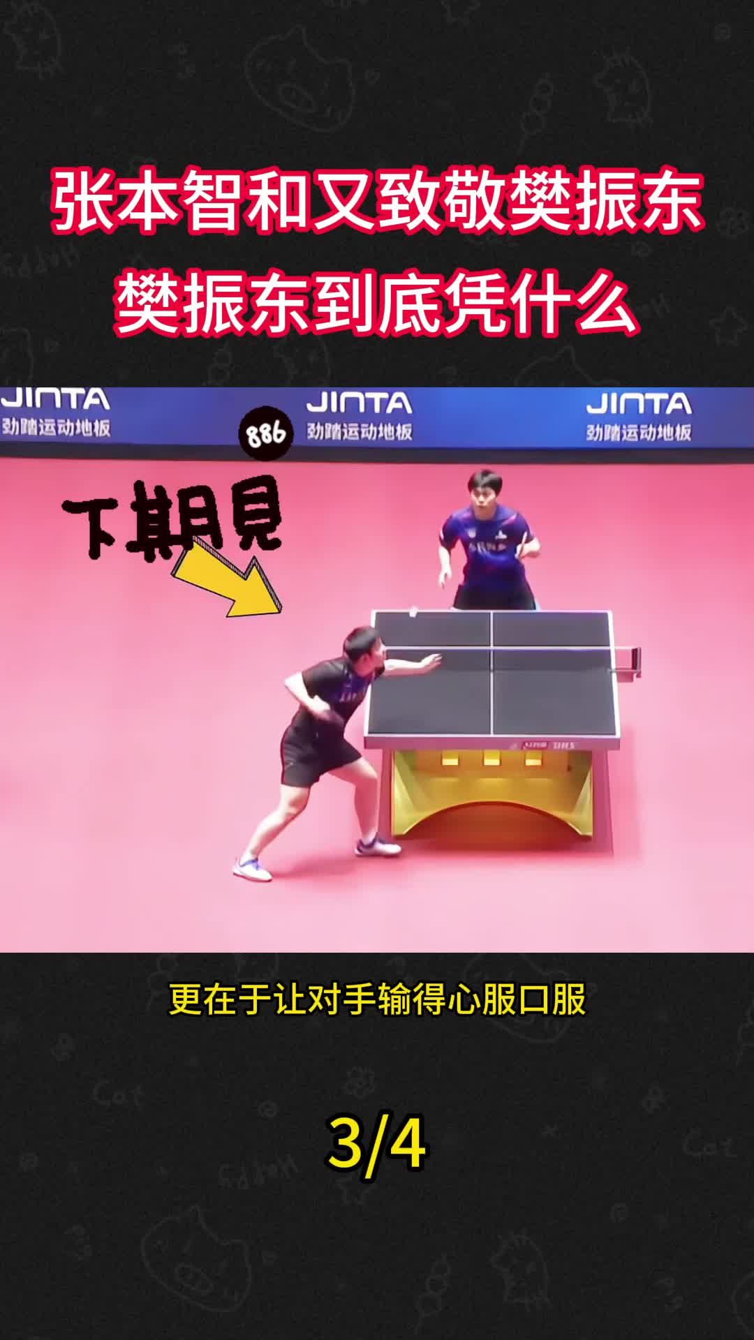 #乒乓球 #樊振东 #张本智和 #国乒