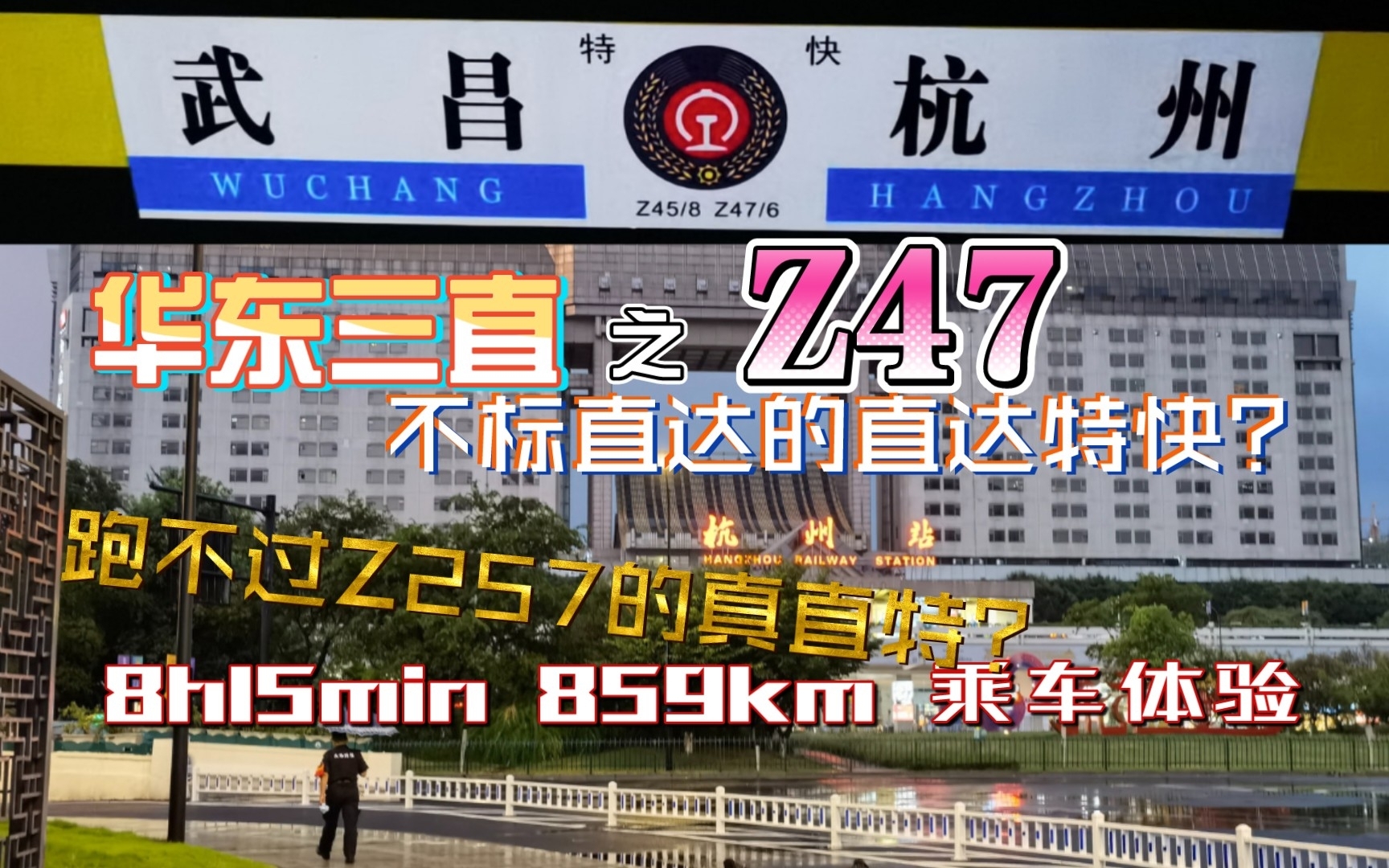 ...开出即晚点又多次技停?华东三直之一Z47/6次列车杭武区间乘车体验