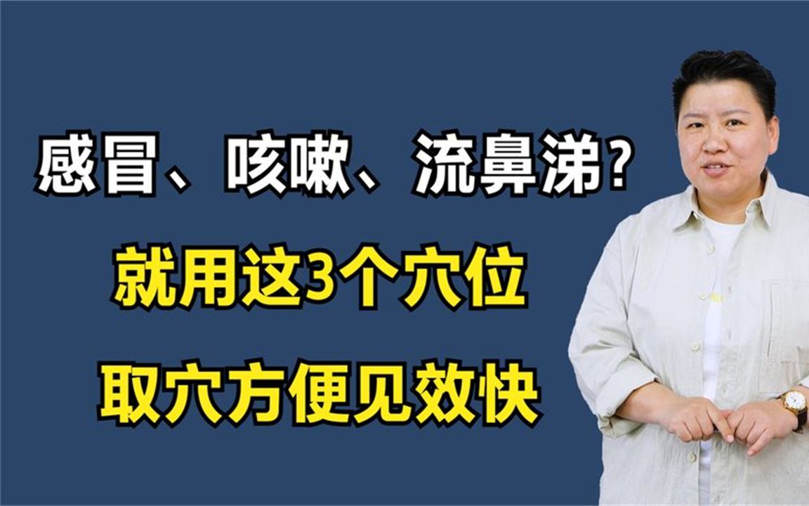 感冒、咳嗽、流鼻涕?就用这3个穴位,取穴方便见效快