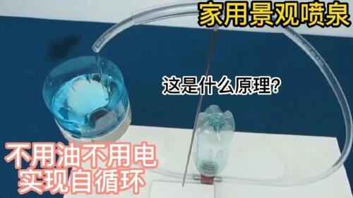 家庭版景观喷泉,不用油不用电实现水自动循环,太神奇了
