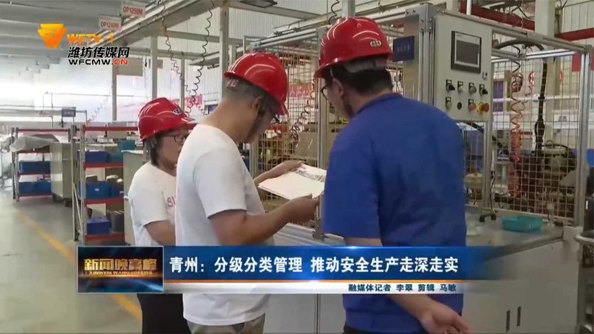 青州:分级分类管理 推动安全生产走深走实
