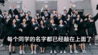 太有才了!毕业生用同学名字作诗,为每位同学写下一首毕业祝福