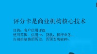 Python信用评分卡建模_1.信用评分卡介绍