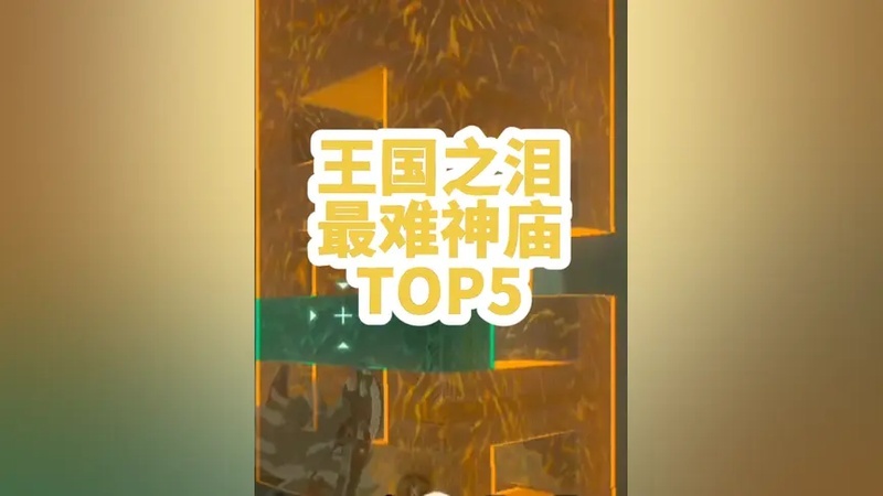 真是没谁了 塞尔达传说王国之泪 王国之泪 任天堂switch