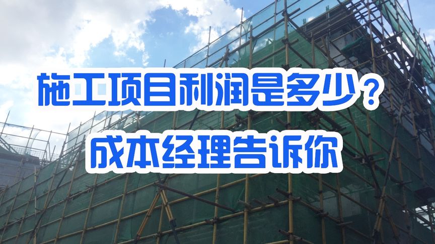 有人说施工项目利润率10%?真实情况是什么,来看成本经理怎么说