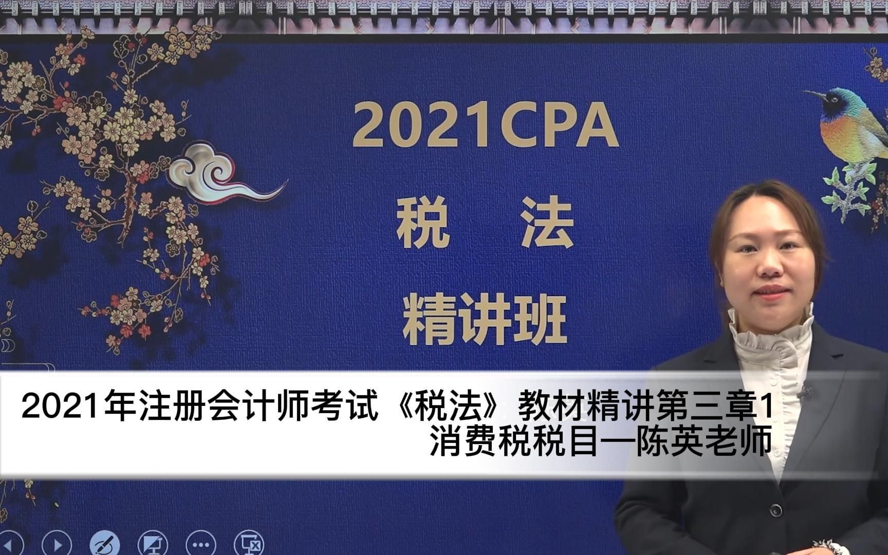 2021年注册会计师考试《税法》教材精讲第三章1.消费税税目—陈英...
