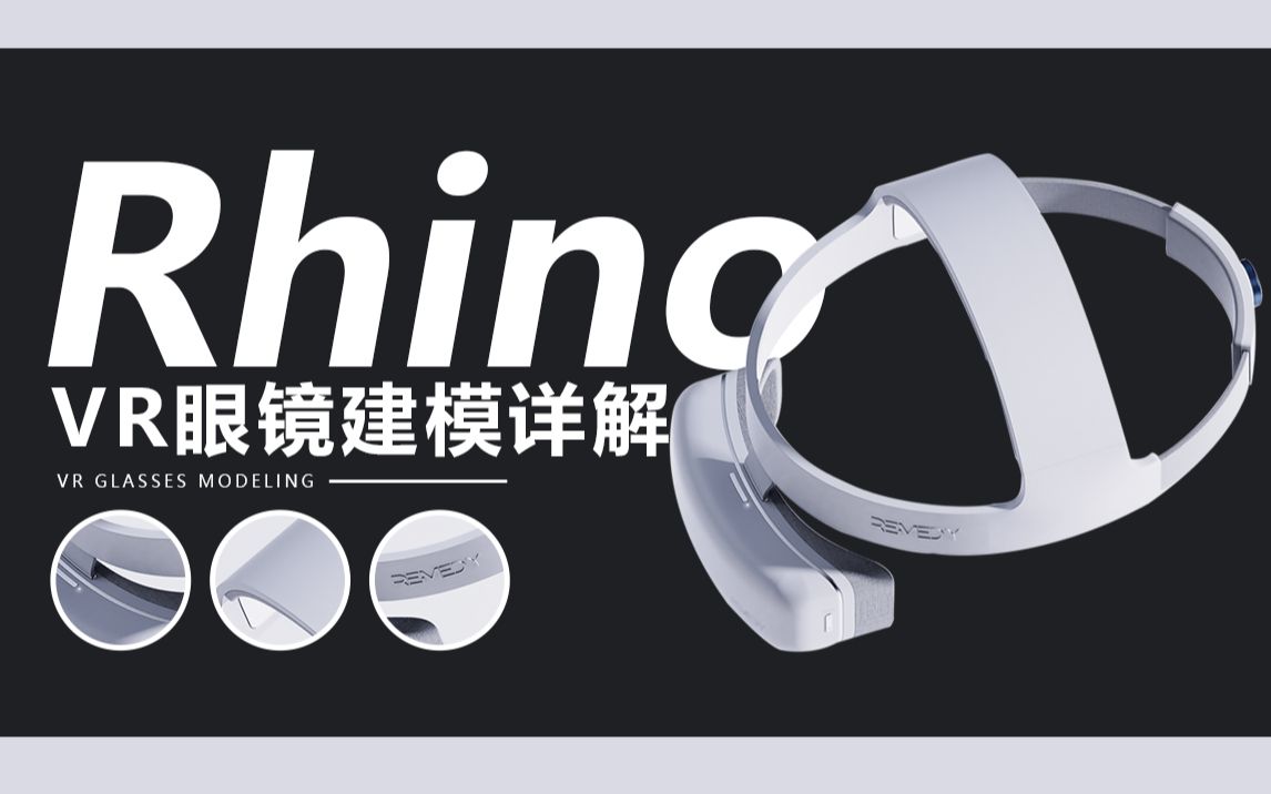 【Rhino7教程】 VR眼镜建模详解