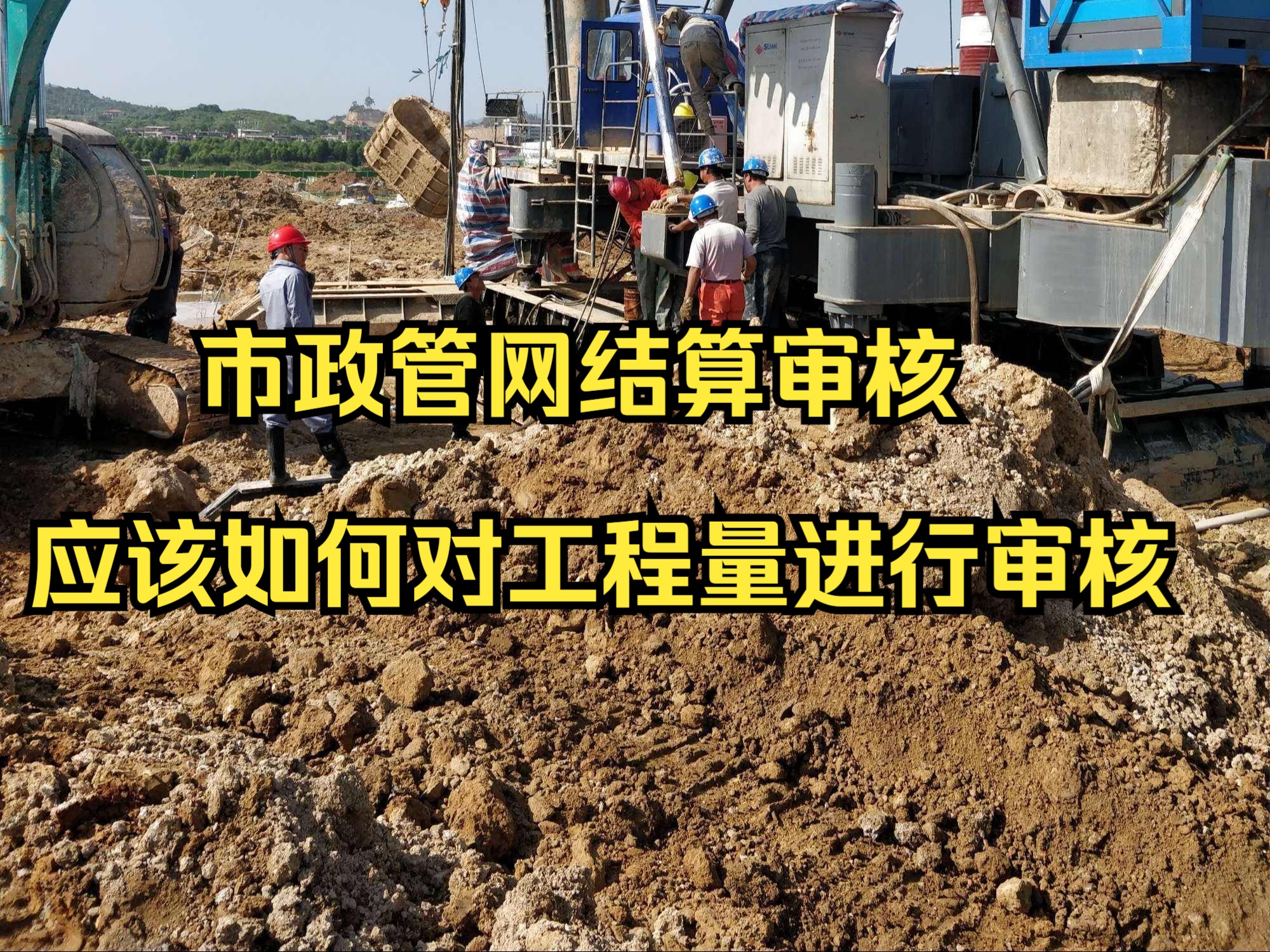 ...审核,应该如何对土方工程量进行审核?EPC成本管理和结算审计纯干货