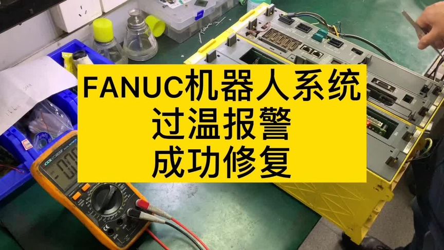FANUC机器人维修,走一波#数控机床