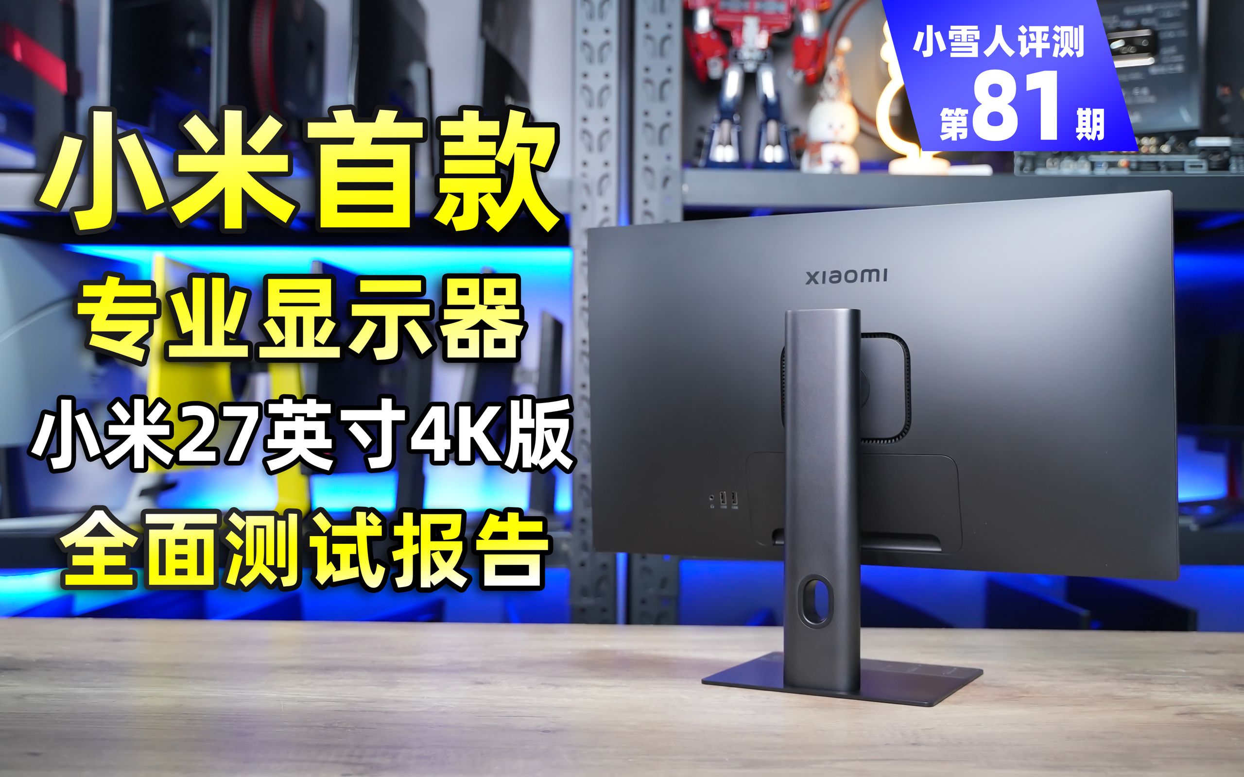 小米首款专业显示器?小米27英寸4K版全面评测报告【小雪人评测第81...