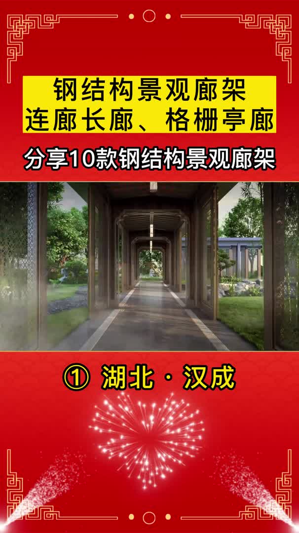 分享10款钢结构廊架2.mp4