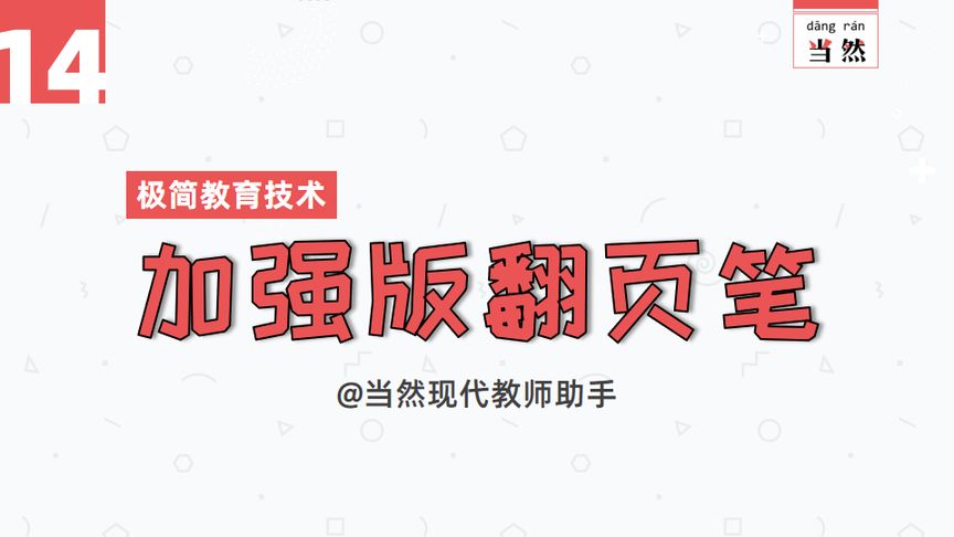 加强版翻页笔.mp4