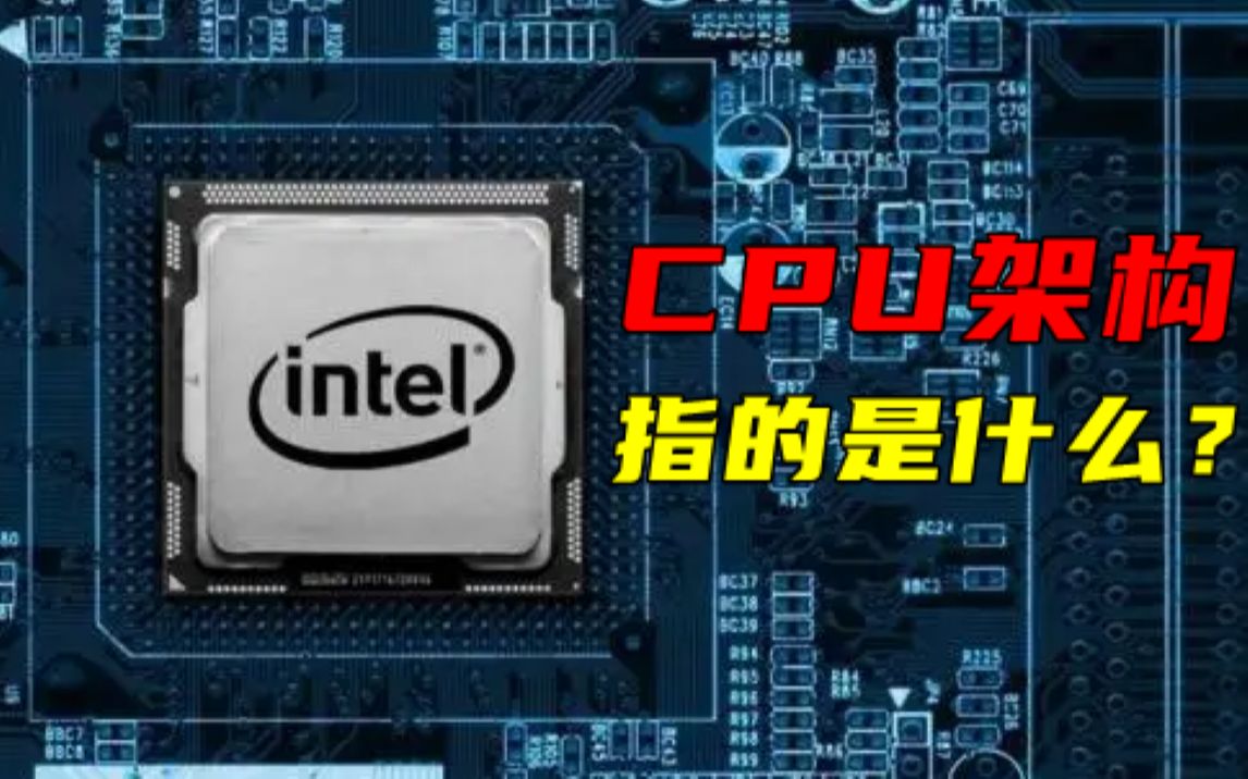 cpu厂商总在说的架构到底是个啥?