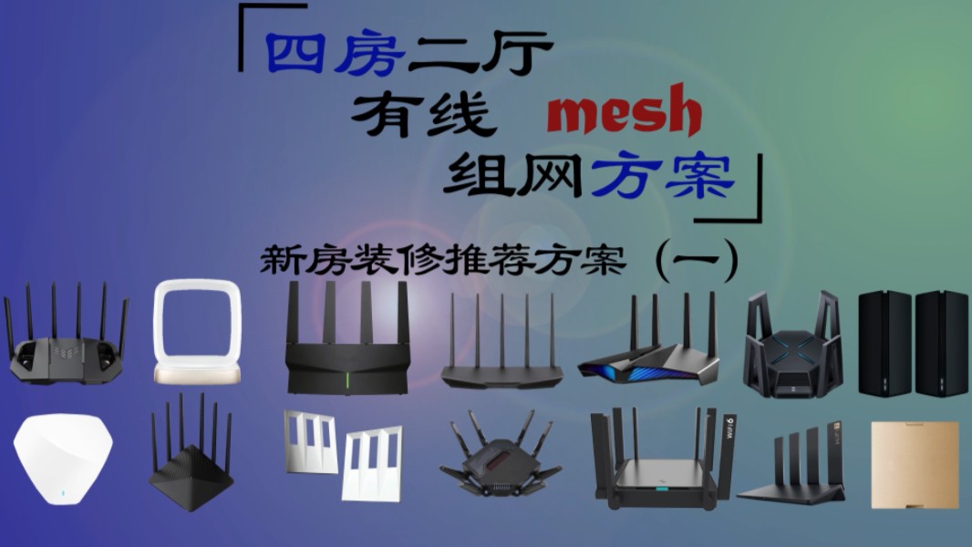 四房二厅有线mesh组网方案新房装修推荐方案(一)