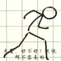 拖更的火柴人 