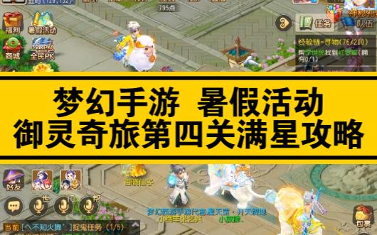 梦幻西游手游暑假活动第4关牛魔王,满星攻略