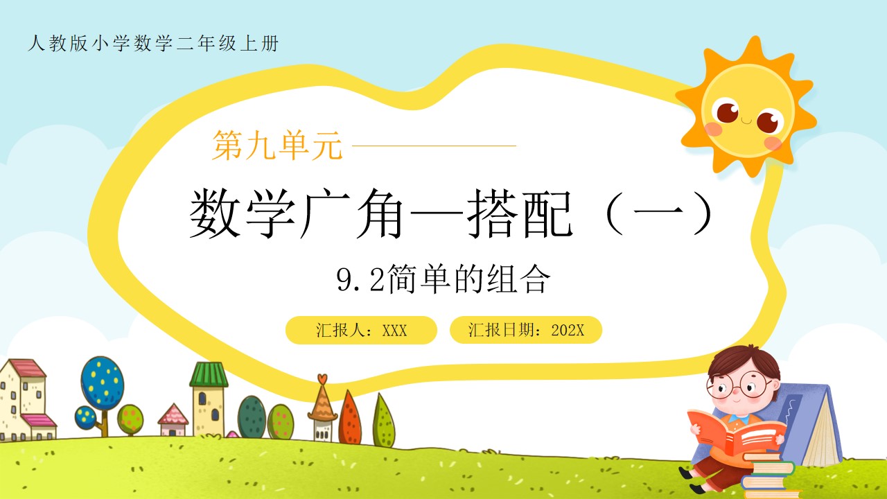 二年级数学简单的组合课件PPT模板,PPT文件:hhppt(加个点)com