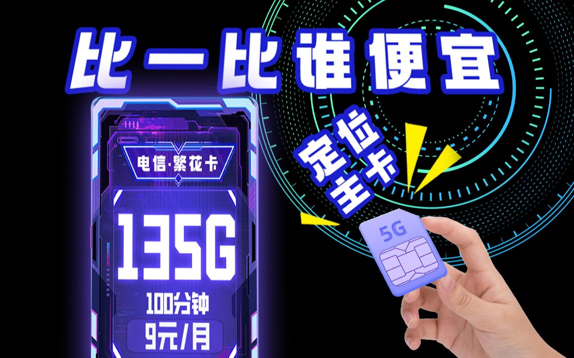 10块钱能买啥啊?我的天!135G流量+100分钟语音通话!