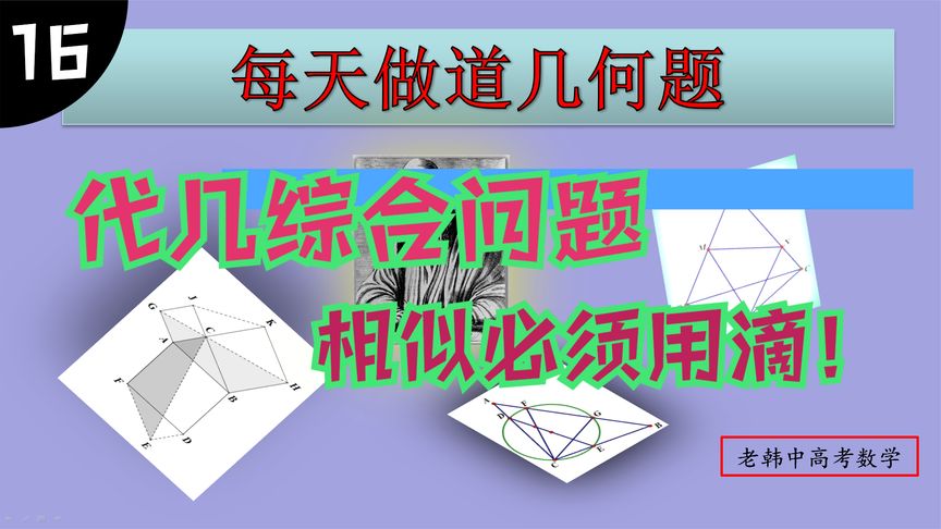 初中数学:代几综合问题中的相似三角形(每天一道几何题16)