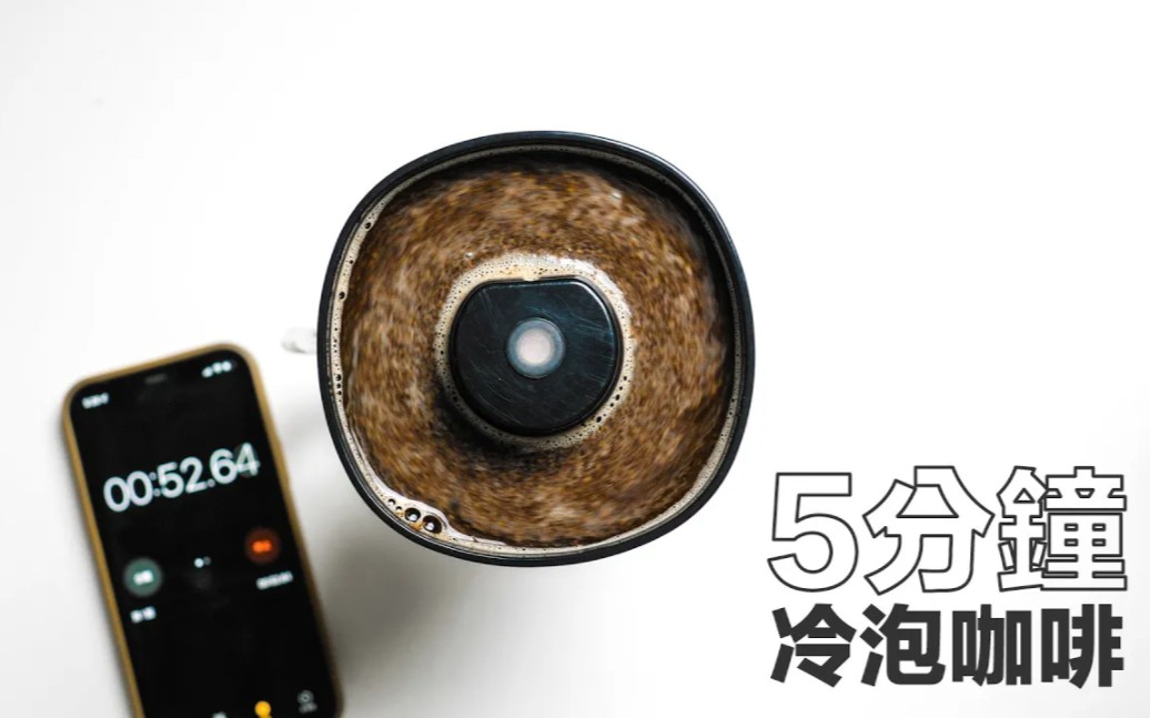 5分钟搞定冷泡咖啡——咖啡冲煮攻略