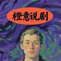 橙意说剧