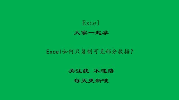 Excel如何只复制可见部分数据?#excel #office办公技巧
