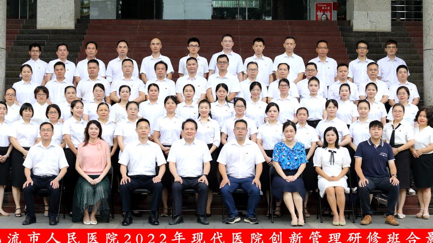 2022年7月(6日-8日)北流市人民医院现代医院创新管理研修班