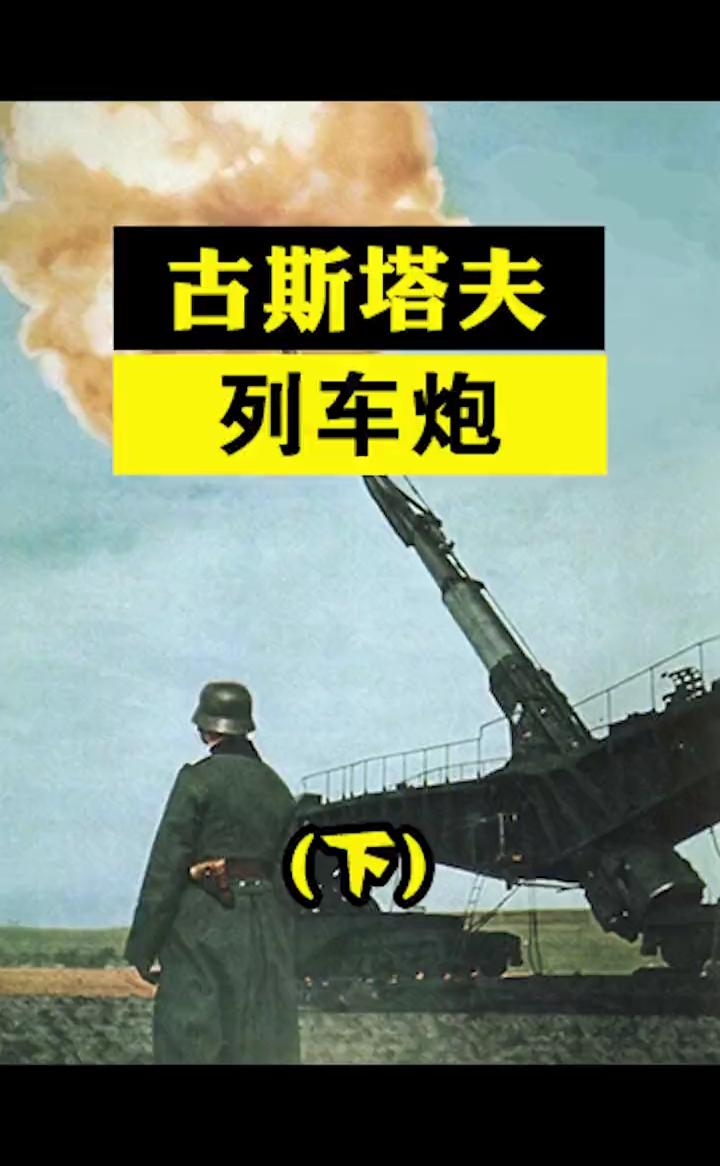 古斯塔夫列车炮#军事历史全触达#