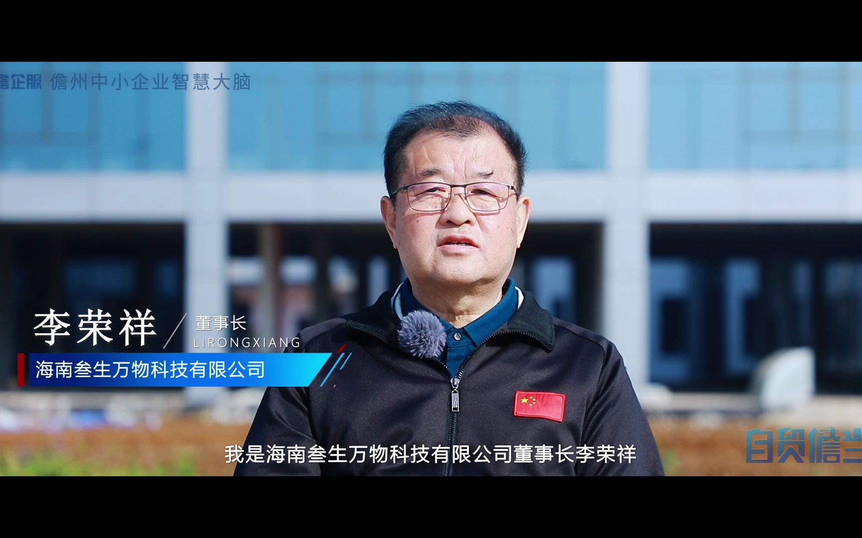 自贸儋当丨叁生万物李荣祥:在洋浦打造人工智能产品的多元化平台